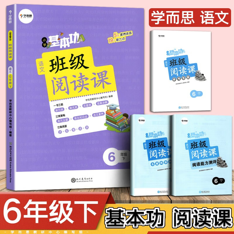新版 学而思基本功语文班级阅读课六年级上下册人教部编版 单元练习测试小学6年级同步阅读理解 六年级下册