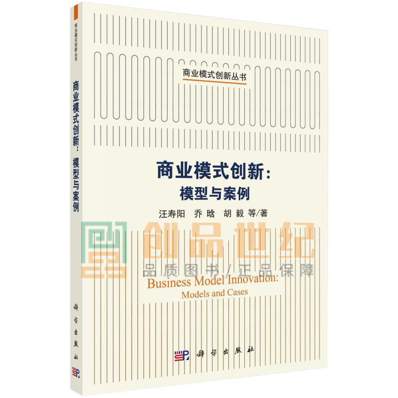 商业模式创新:模型与案例:models and cases 汪寿阳 管理 9787030645944