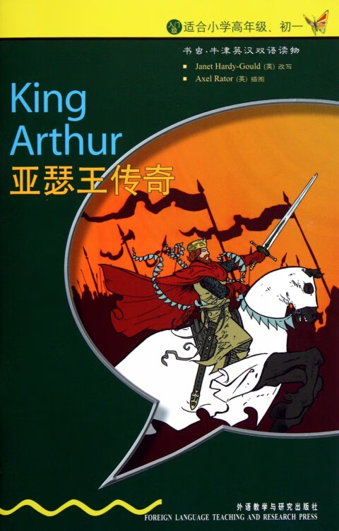 亚瑟王传奇(入门级适合小学高年级初1牛津英汉双语读