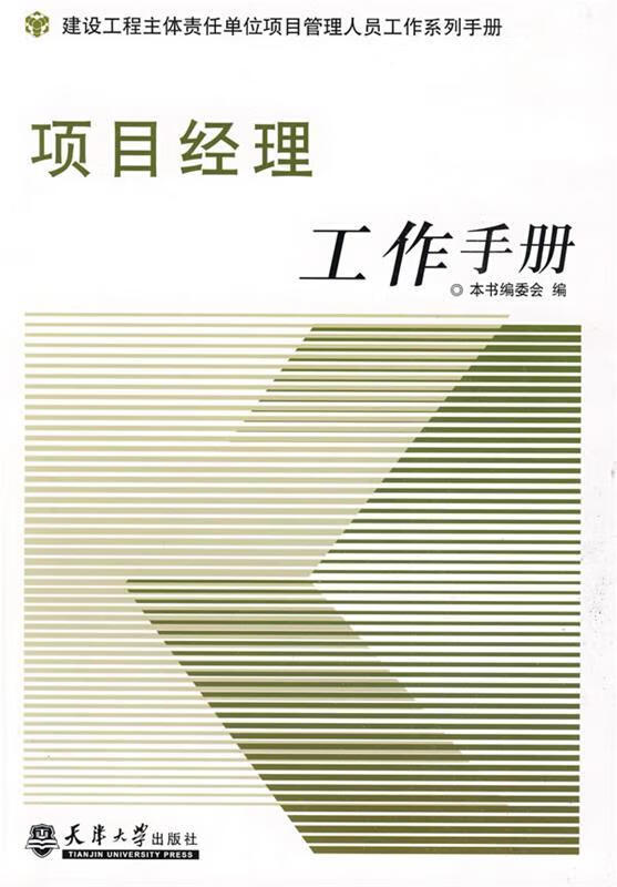 项目经理工作手册 《项目经理工作手册》编委会 编
