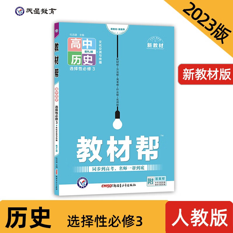 教材帮 选择性必修3 历史 RJ （人教新教材）（文化交流与传播） 2023年新版 天星教育