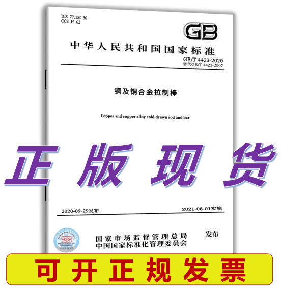 GB/T 4423-2020 铜及铜合金拉制棒