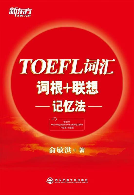 新东方 TOEFL词汇词根+联想记忆法【，放心购买】