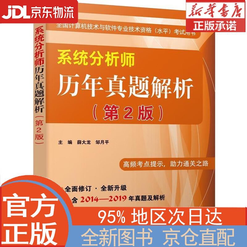【全新畅销书籍】系统分析师历年真题解析（第2版） 薛大龙 电子工业出版社