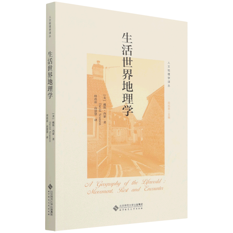 生活世界地理学/人文地理学译丛