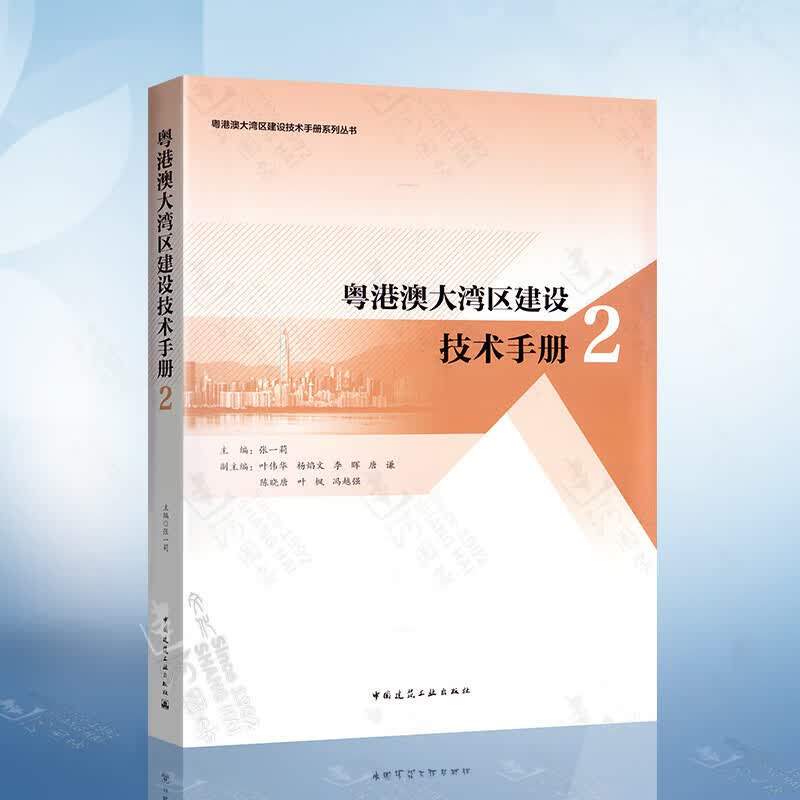 粤港澳大湾区建设技术手册（2）