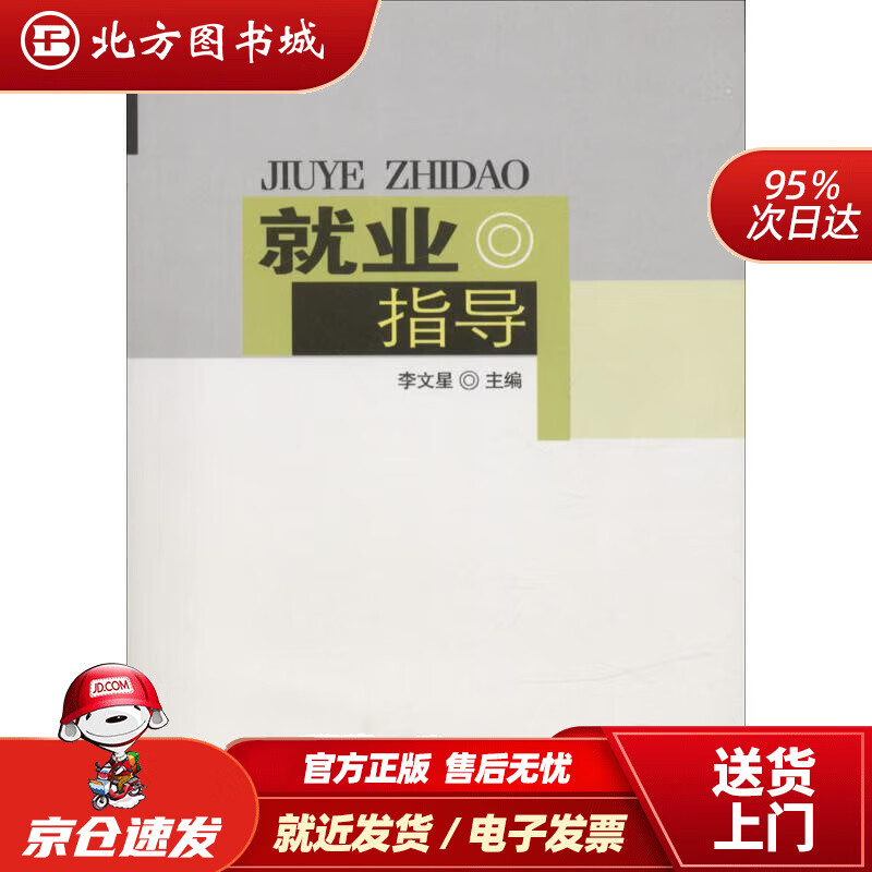 【现货】就业指导 李文星 主编 9787561432037 四川大学出版社