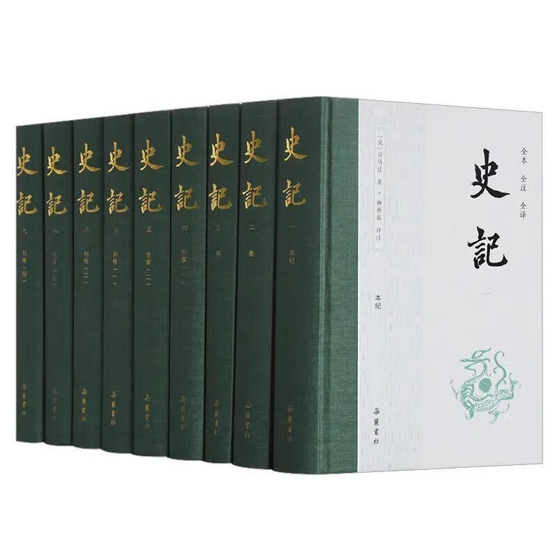 【单本包邮】史记（布脊精装）