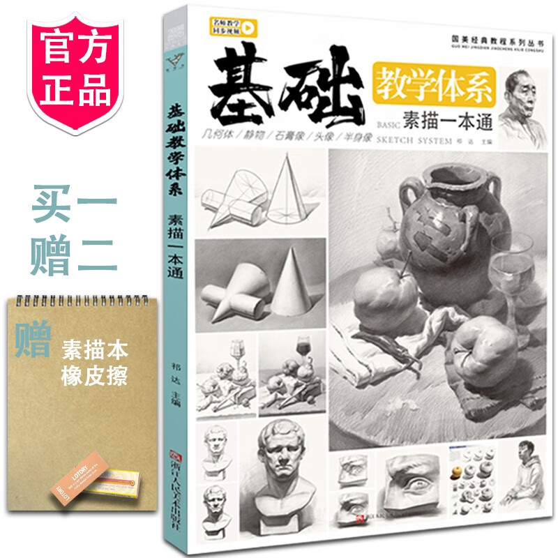 基础教学体系素描一本通2021沐尚文化祁达美术生零基础铅笔画素描静物石膏教程美术高考临摹范本书