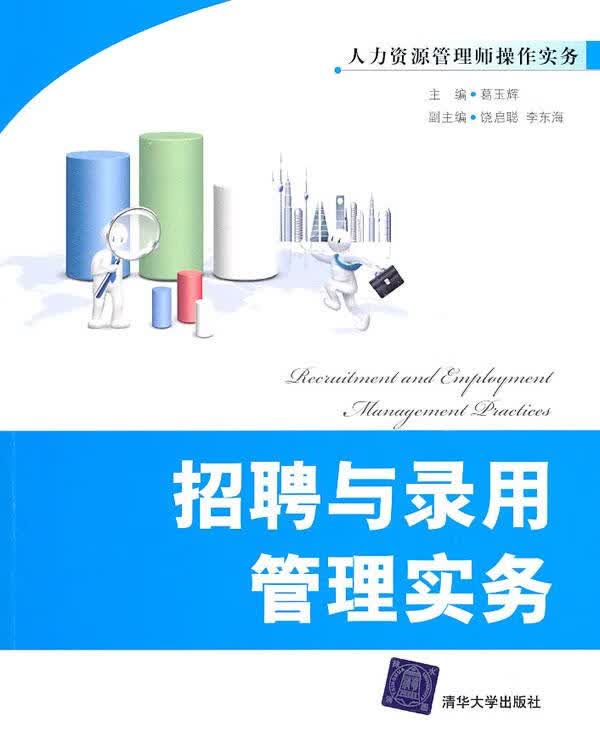 招聘与录用管理实务 葛玉辉主编【书】