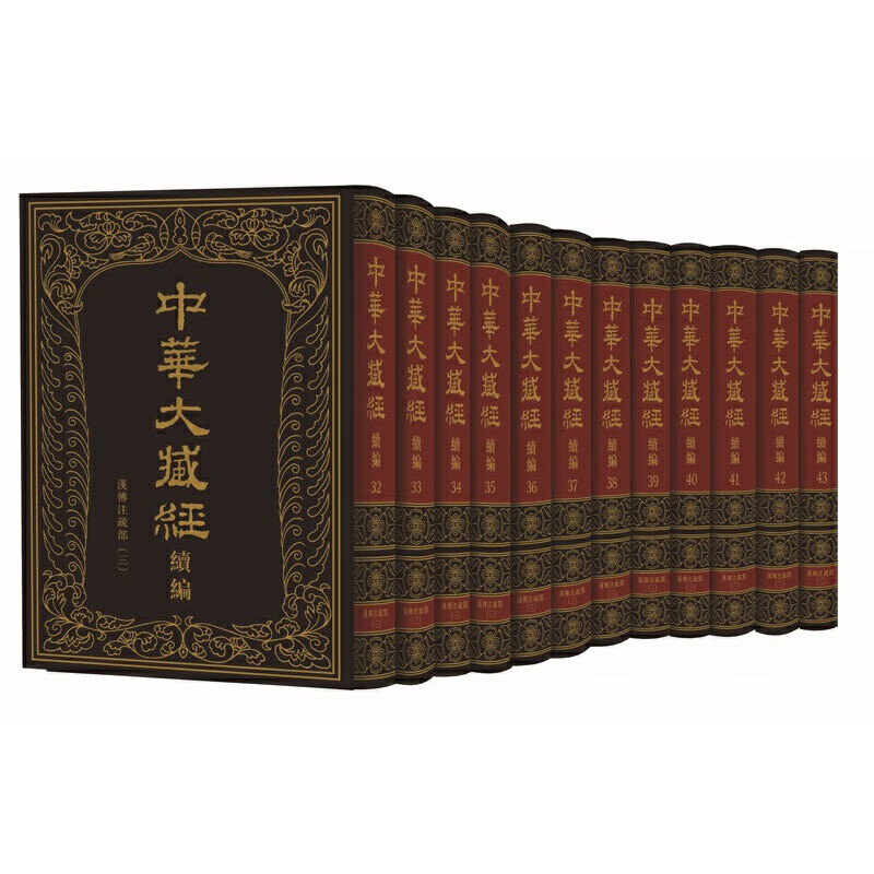 中华大藏经（汉文部分）·续编：汉传注疏部（三）（全12册）