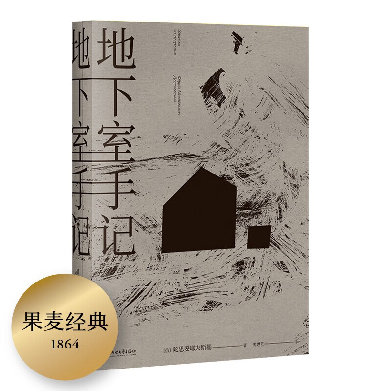 【旗舰店官网】包邮 地下室手记 陀思妥耶夫斯基 世界文学经典 俄国文学 世界名著