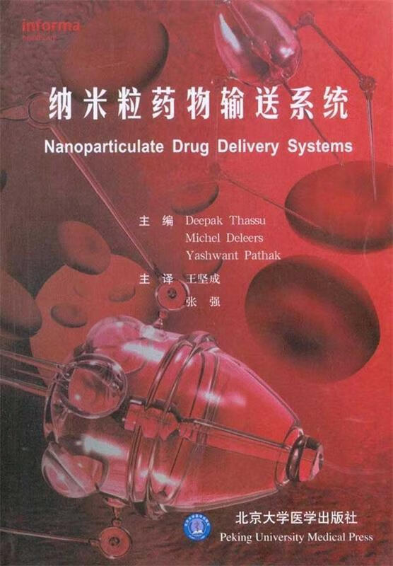 纳米粒药物输送系统 塔苏(Deepak Thassu)【书】