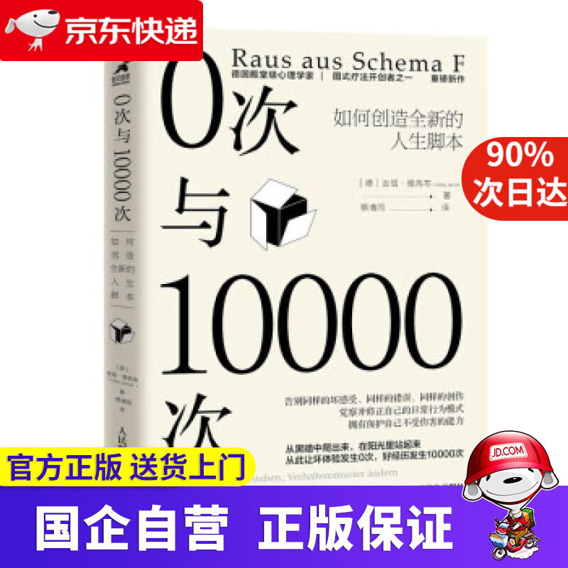 0次与10000次 如何创造全新的人生脚本 吉塔·雅各布著 蔡清雨 译 人民邮电出版社 9787115571779