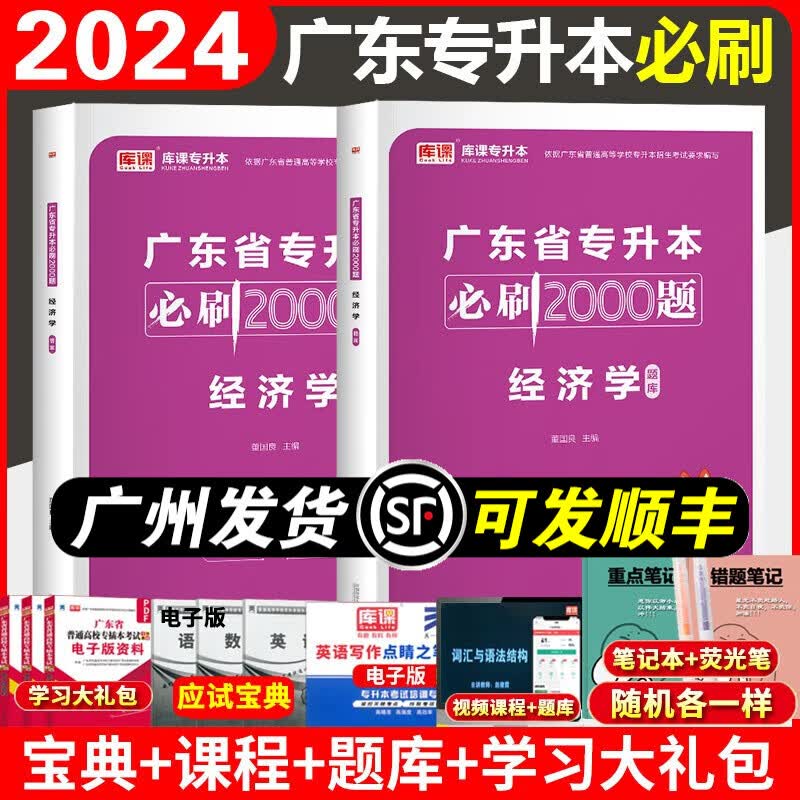 库课2024年广东普通专升本必刷2000题库小红本专插本章节习题疯狂刷题库 经济学