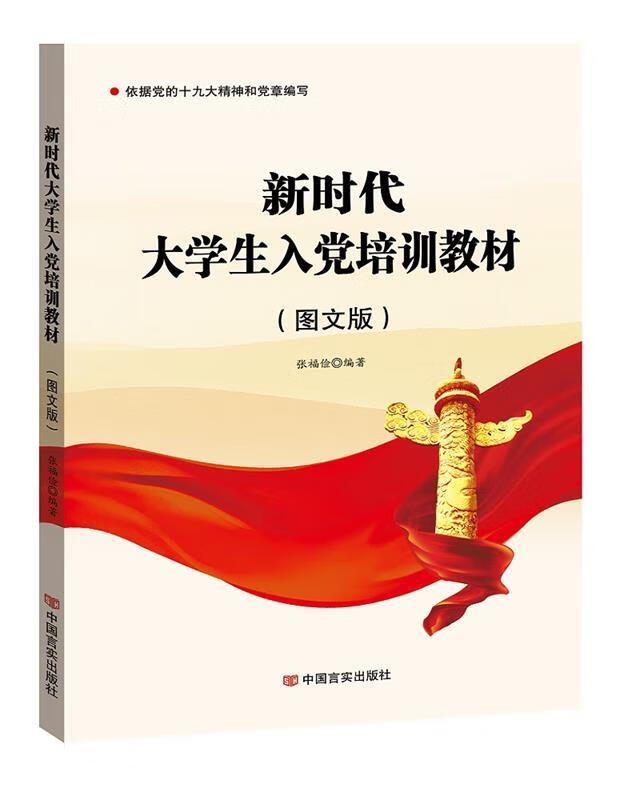 新时代大学生入党培训教材 : 图文版 张福俭 中国言实出版社