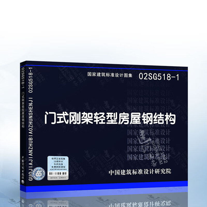现货 02SG518-1 门式刚架轻型房屋钢结构 国家建筑标准设计图集
