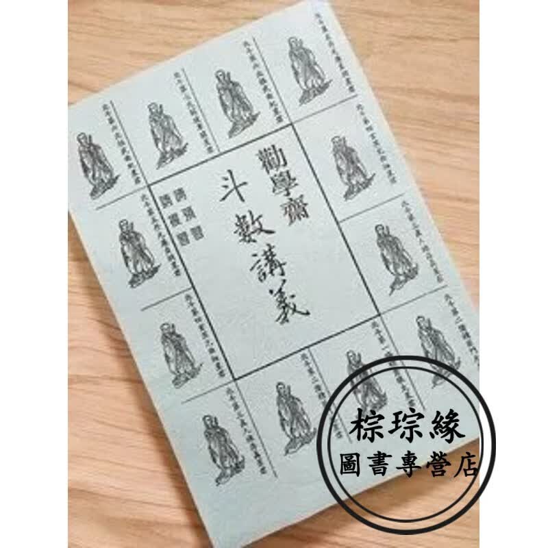 劝学斋主\劝学斋紫微斗数讲义【保密资料】