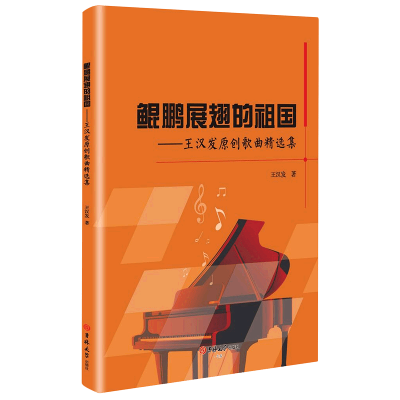 鲲鹏展翅的祖国--王汉发原创歌曲精选集