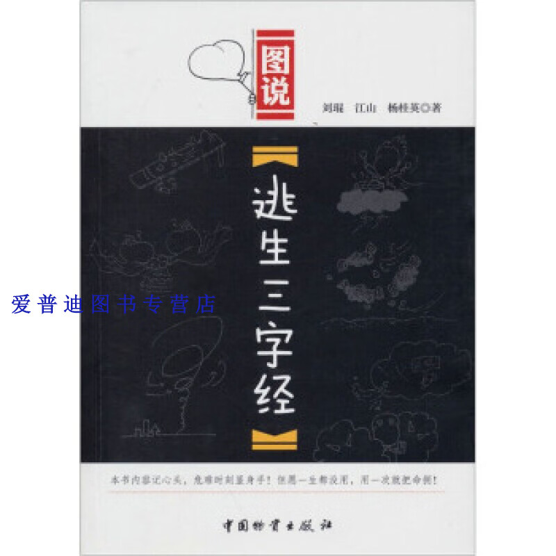 图说 逃生三字经 刘琨、江山、杨桂英【，放心购买】