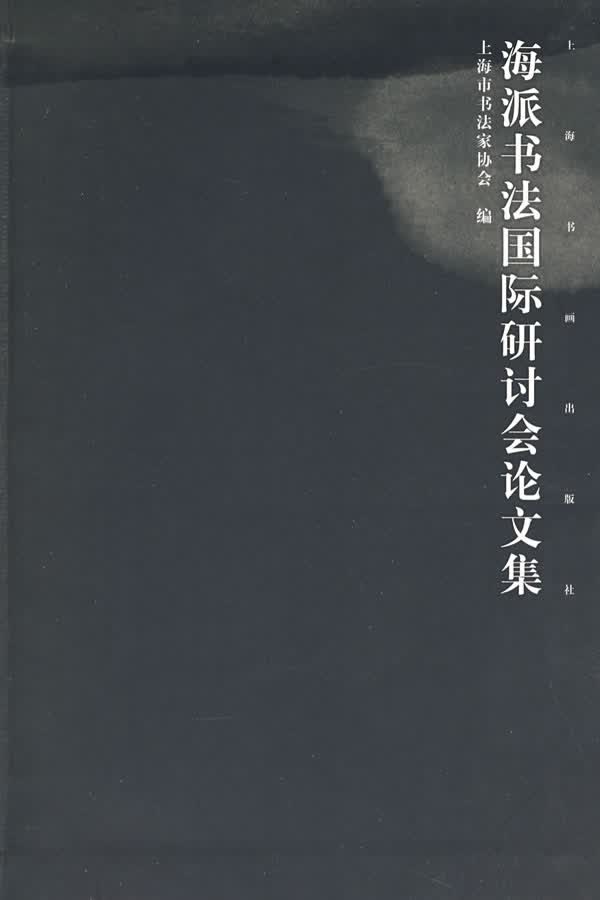 海派书法国际研讨会论文集