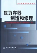 压力容器制造和修理