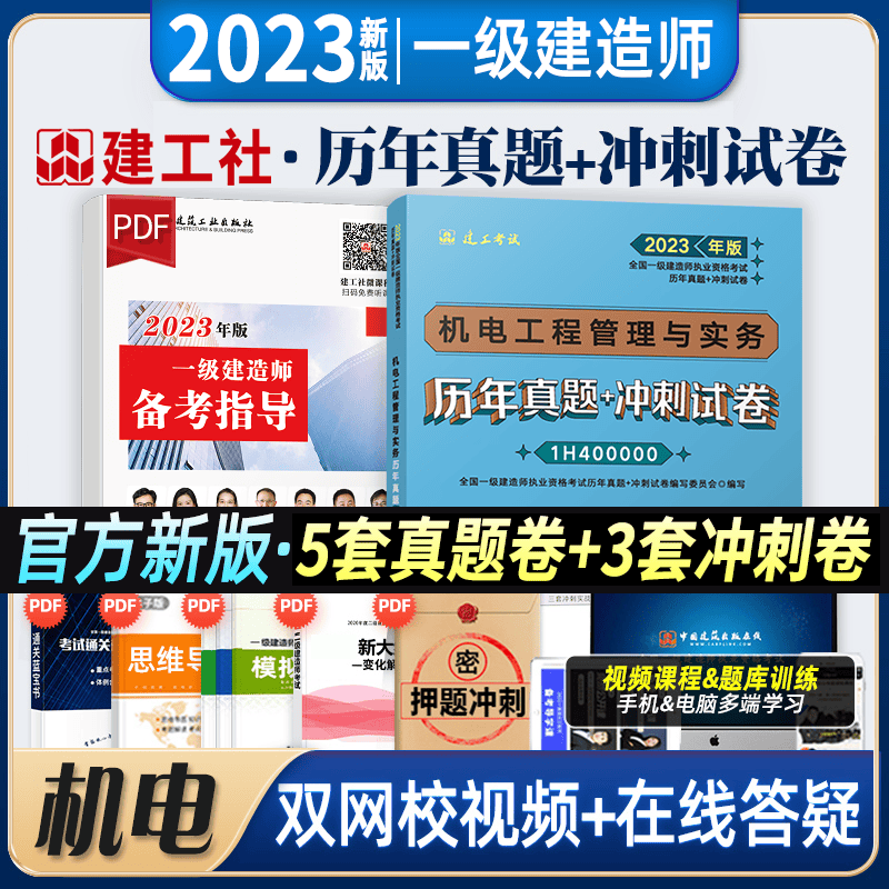 2023一级建造师历年真题试卷 考前冲刺模拟试卷 5年历年真题3套押题 2023一建教材配套真题试卷 一建真题 建工社官方 一级建造师真题试卷 机电工程管理与实务