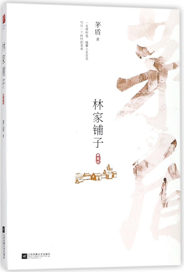 林家铺子(典藏版)