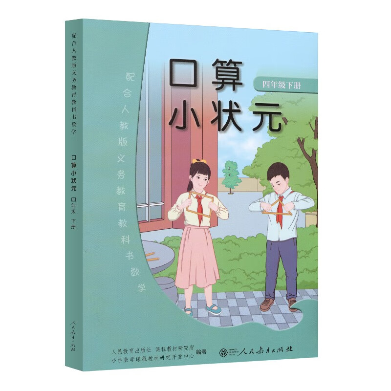 口算小状元 四年级下册 配合人教版语文义务教科书