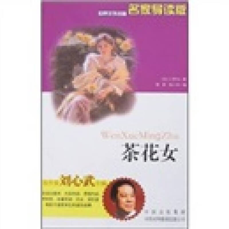【书】名著名家导读版 茶花女