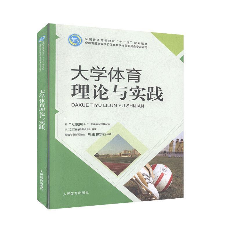 大学体育理论与实践 人民体育出版社 9787500950011