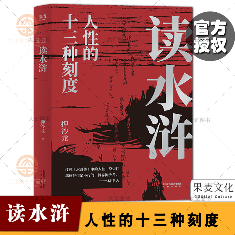 读水浒 人性的十三种刻度 易中天 押沙龙从人性的角度解读《水浒》 原来梁山好汉就是我们身边的人物 果麦文化出品