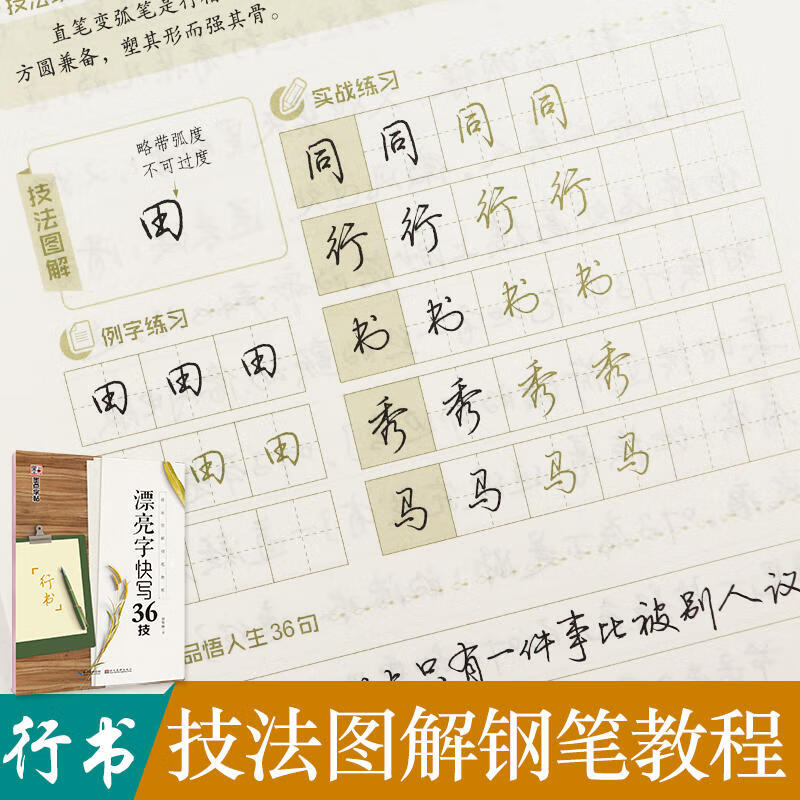 墨点字帖行书 成人练字规范字入门36技法图解钢笔教程荆霄鹏硬笔
