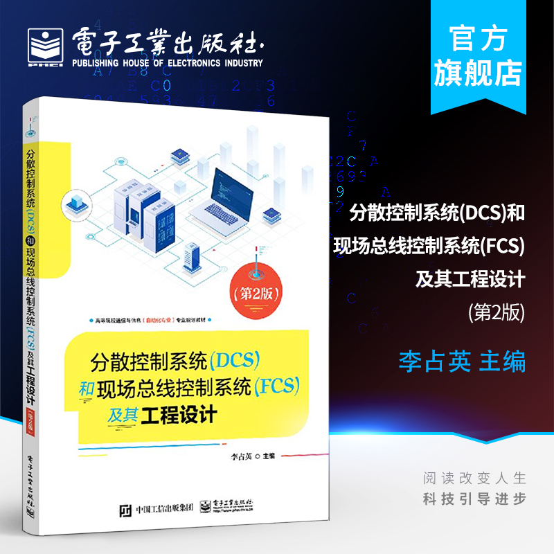 分散控制系统 DCS 和现场总线控制系统 FCS 及其工程设计 第2版 工程应用技术书籍