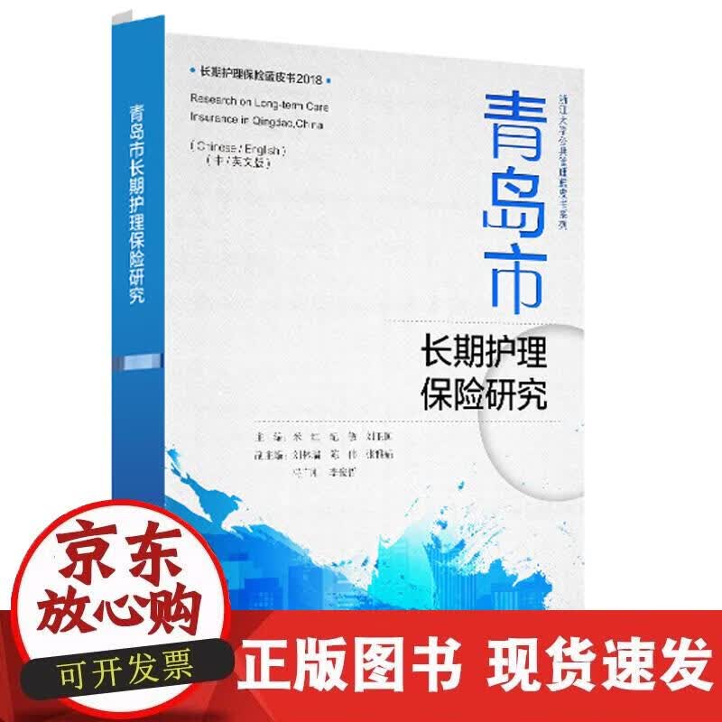 【直发】青岛市长期护理保险研究