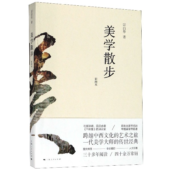 【旗舰店官网】 美学散步(彩图本) 宗白华 上海人民出版社