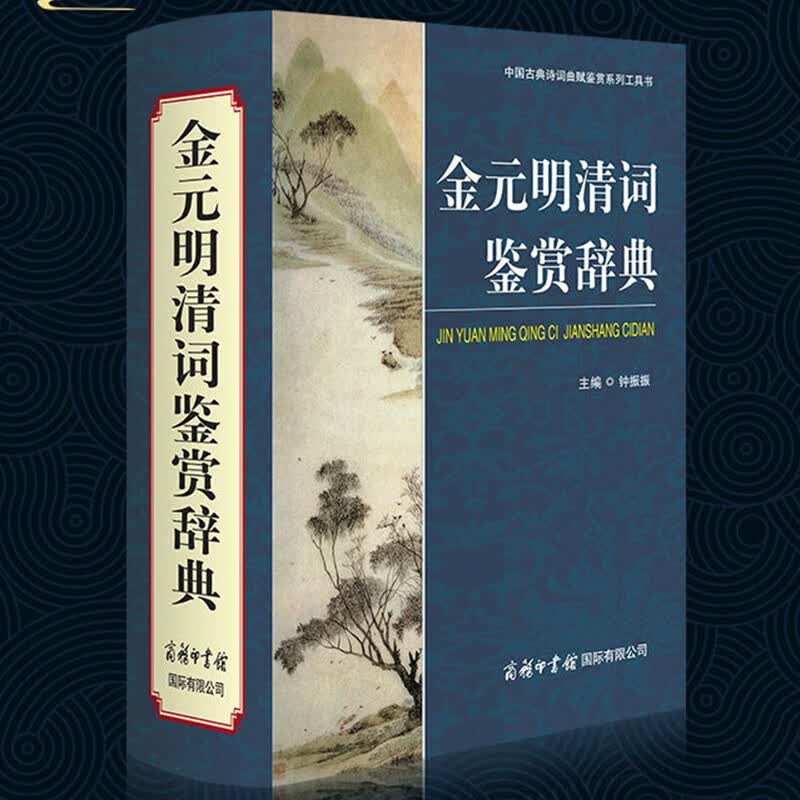 【32开精装】金元明清词鉴赏辞典 商务印书馆国际有限公司 古典诗词