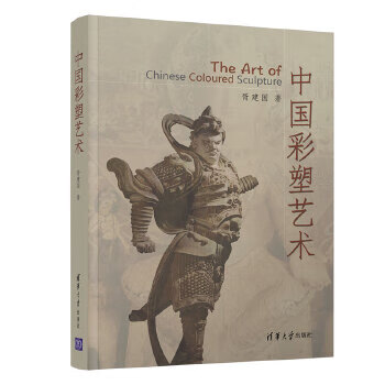 中国彩塑艺术 9787302562177 清华大学出版社
