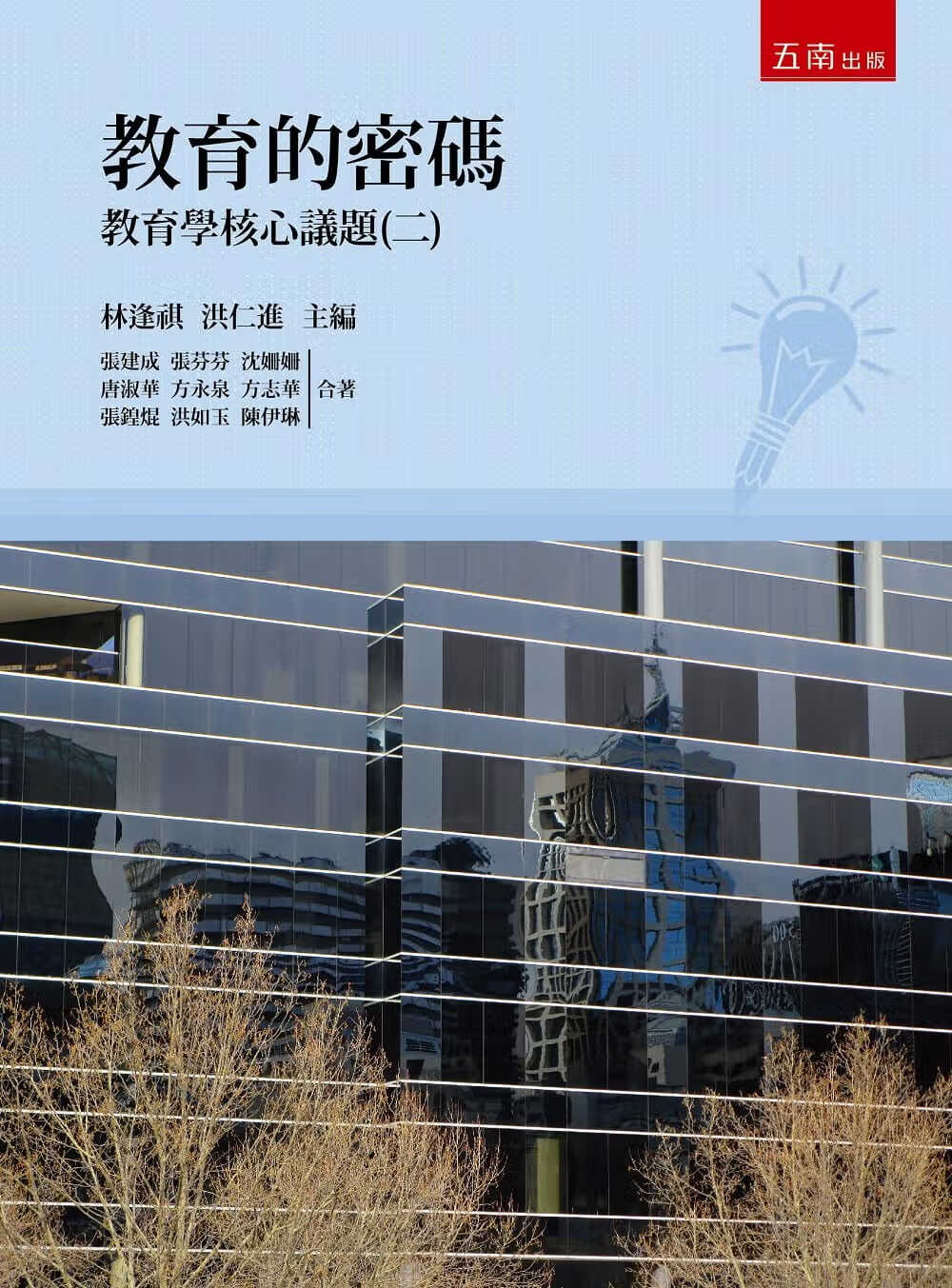 预售 张建成教育的密码：教育学核心议题(二)五南