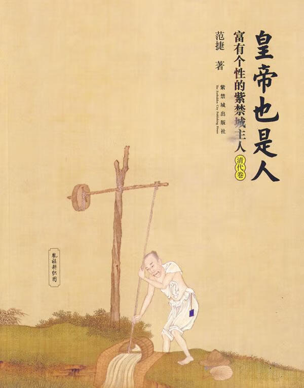 皇帝也是人:富有个性的紫禁城主人 范捷著【书】
