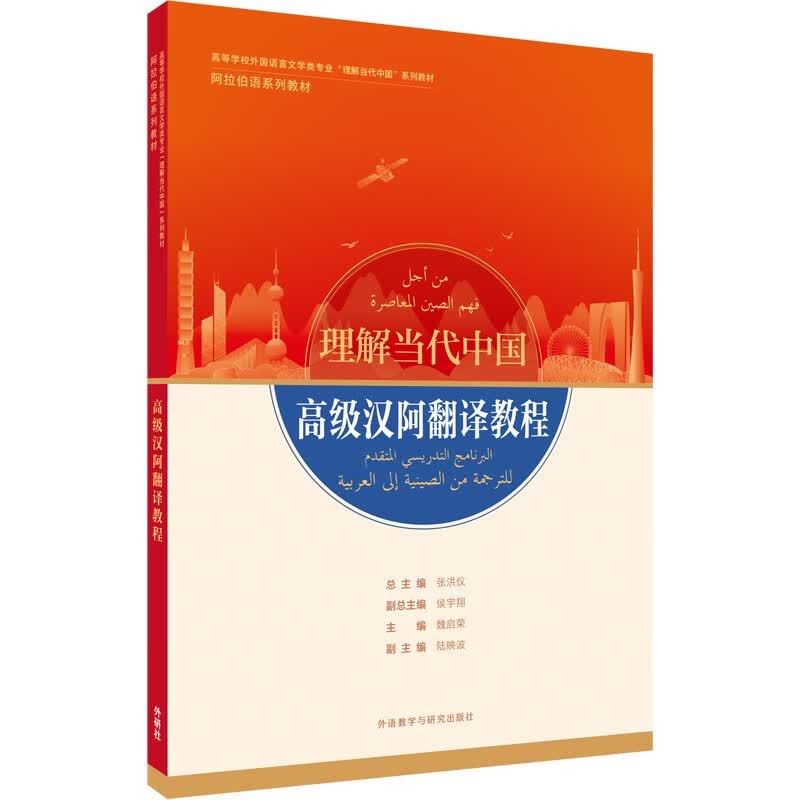 高级汉阿翻译教程(“理解当代中国”阿拉伯语系列教材)