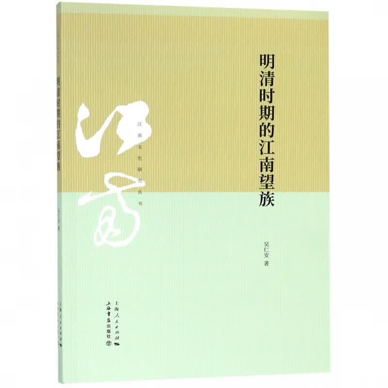 明清时期的江南望族/江南文化研究丛书