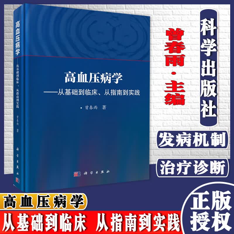 高血压病学 从基础到临床 从指南到实践 住院医师规范化培训规划教材 内科学 医学类书籍 曾春雨 主