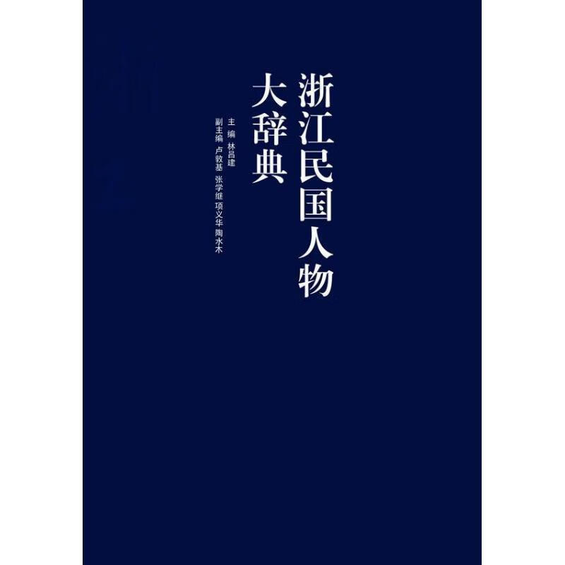 浙江民国人物大辞典