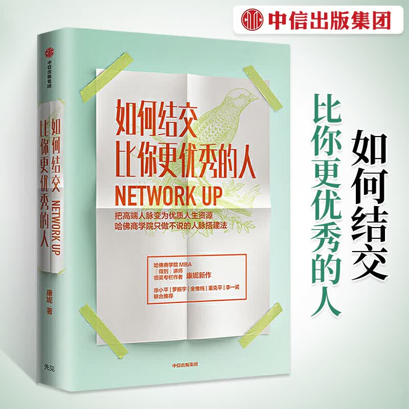 如何结交比你更优秀的人 哈佛商学院的人脉搭建法罗辑思维樊登读书会成功励志人际交往人脉关系说话沟通