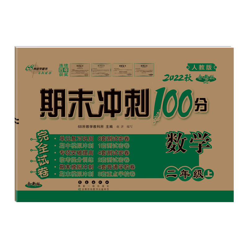 68所期末冲刺试卷二年级上册人教部编版同步测试卷子2年级上学期人教版语文同步练习测试北师西师青岛冀教苏 人教版数学 二年级上