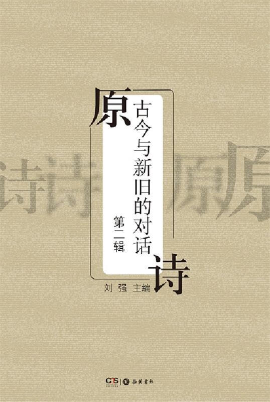 原诗:古今与新旧的对话