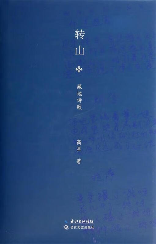 转山:高星藏地诗选 高星著 长江文艺出版社