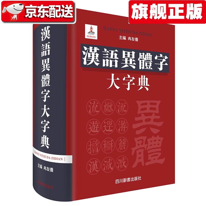 【官方旗舰店】【16开精装】汉语异体字大字典 冉友侨 著 四川辞书出版社 古籍整理工作者工具书 汉语异体字大字典