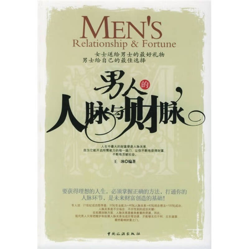 【书】男人的人脉与财脉